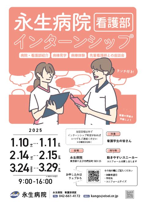 永生病院 看護部インターンシップ 説明会・院内見学 医療法人社団 永生会 リクルートサイト