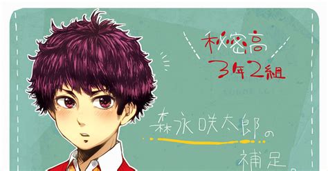 秘密高】 【秘密高】森永 咲太郎【補足】 わ さ びのマンガ Pixiv