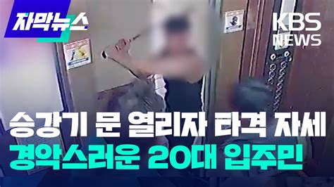 승강기 문 열리자 타격 자세…경악스러운 20대 입주민 Kbs 2024 06 15 Youtube