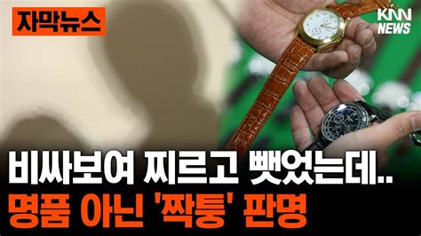 명품 시계인 줄 알고 찌르고 훔쳤는데 알고 보니 짝퉁 자막뉴스 Youtube