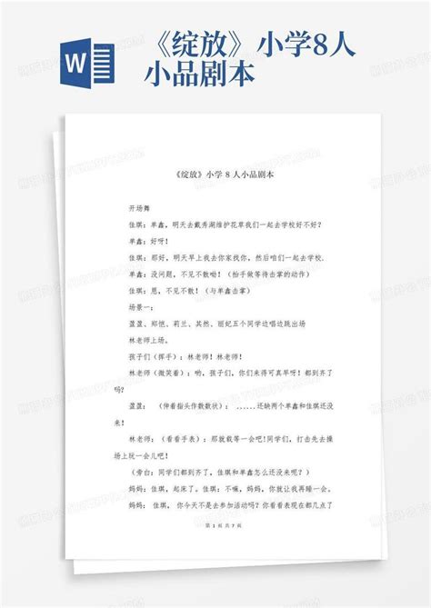 《绽放》小学8人小品剧本word模板下载编号lobjypeo熊猫办公