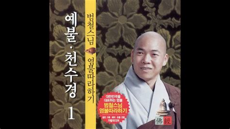 천수경 통도사 범철스님 독송 염불 念佛 불경을외다 Youtube