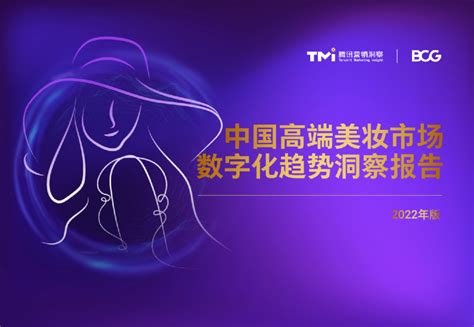 中国高端美妆市场数字化趋势洞察报告