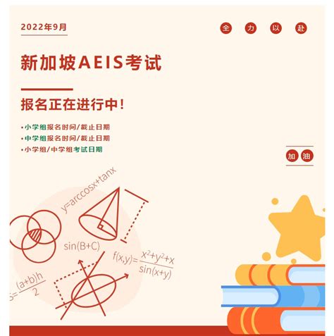 新加坡aeis考试报名正在进行中！掬英教育咨询新浪博客