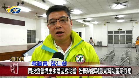 20190111 民議新聞 南投燈會埔里水燈區說明會 盼廣納鄉親意見幫助產業行銷縣議員 葉仁創 Youtube