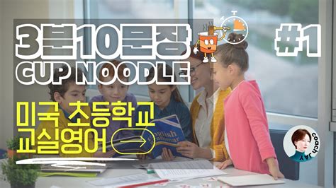 3분 10문장 미국 초등학생 필수 영어 시리즈 01 학교 첫 날 Youtube