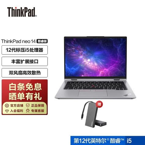 【手慢无】thinkpad 思考本 Neo14限时特惠笔记本导购 中关村在线