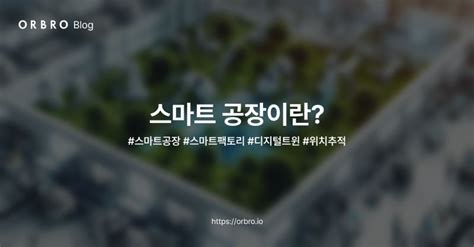 Linkedin 콩테크 Kongtech 페이지 스마트 공장이란 혁신적인 기술과 첨단 자동화 시스템을 활용하여 생산성을