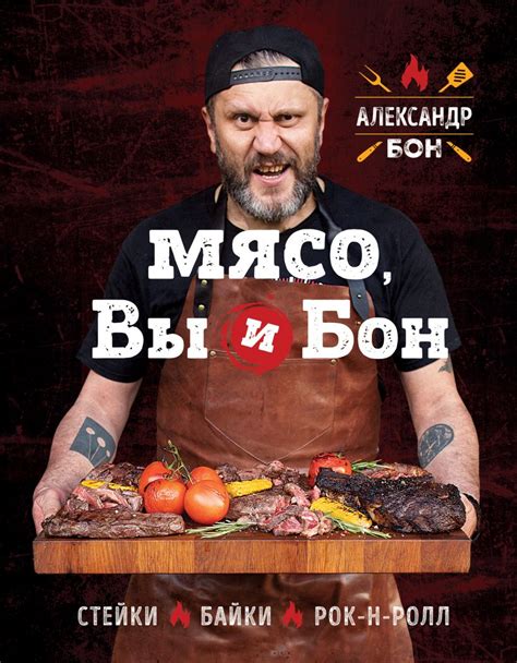 Книга "Мясо, вы и Бон. Стейки, байки, рок-н-ролл" Бон А - купить книгу ...
