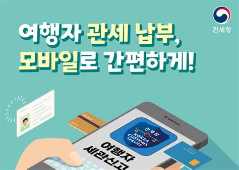 해외여행객 8월 1일부터 전국 공항만서 관세납부 모바일로 가능