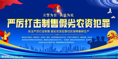 打击制售假劣农资犯罪设计图展板模板广告设计设计图库昵图网