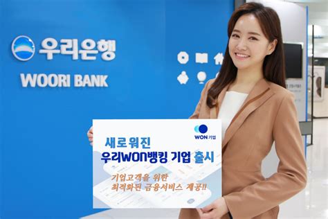 “개인·법인사업자 맞춤형” 우리은행 ‘우리won뱅킹 기업 개편