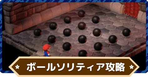 【マリオrpg】クッパ城のボールソリティア攻略【スーパーマリオrpgリメイク】 ゲームウィズ