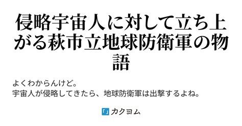 萩市立地球防衛軍（暗黒星雲） カクヨム