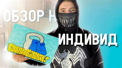 Обзор на худи VENOM от Российского бренда ИНДИВИД. #Буднибарыги #обзор ...