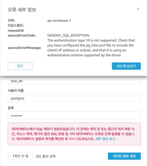 QuickSight에서 PostgreSQL RDS 데이터 세트를 생성할때 발생하는 GENERIC SQL EXCEPTION 오류