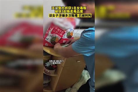 天门警方抓获一名女毒贩破获3起贩卖毒品案