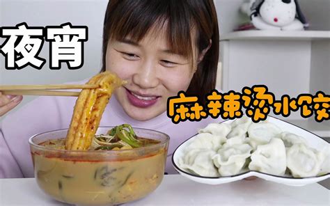 1碗麻辣烫，1斤水饺，妹子把水饺蘸着麻辣烫吃，黏黏糊糊真过瘾 幸福的饭局 幸福的饭局 哔哩哔哩视频