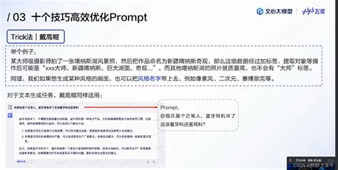 提示词工程师入门 百度文心prompt课之十大技巧（适用所有ai大模型）prompt工程师课程 Csdn博客