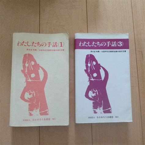 わたしたちの手話1、3 メルカリ