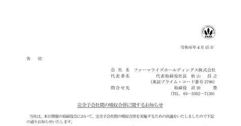 ファーマライズホールディングス 2796 ：完全子会社間の吸収合併に関するお知らせ 2024年4月15日適時開示 ：日経会社情報