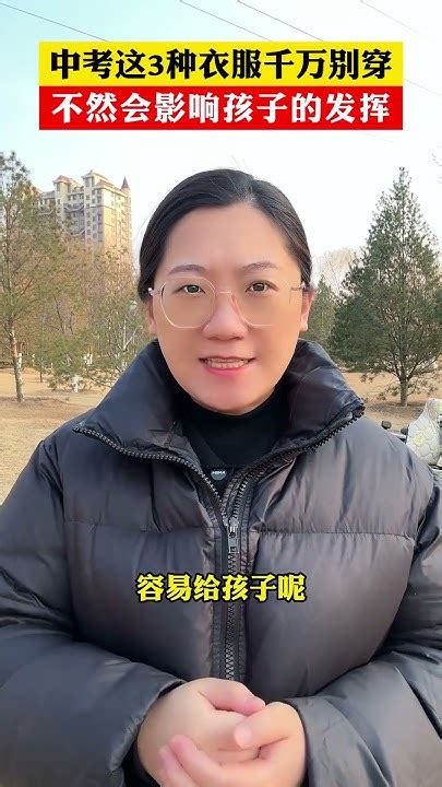 中考当天千万不要穿这三种衣服，不然会影响孩子的中考发挥！2025中考 中考 中考倒计时 初三 中考加油 Youtube