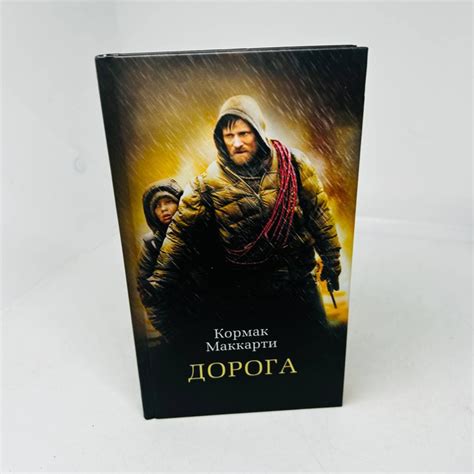 Дорога. Маккарти Кормак | Маккарти Кормак - купить с доставкой по ...