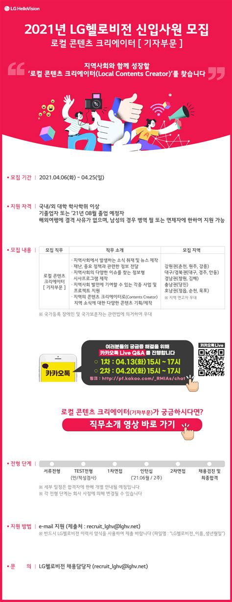Lg헬로비전 채용공고 2021년 Lg헬로비전 신입사원 모집로컬 콘텐츠 크리에이터 기자부문 2021년 채용
