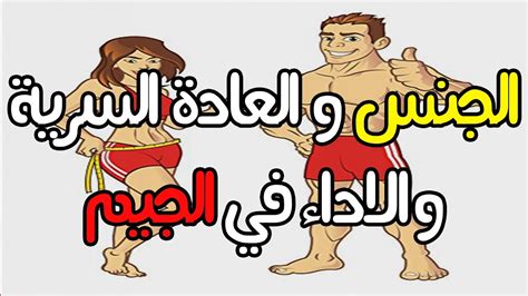 ‫الجنس و العادة السرية قبل التمرين و لا بعده و الاداء في الجيم