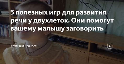 5 полезных игр для развития речи у двухлеток Они помогут вашему малышу заговорить Семейные