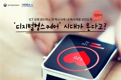 대한민국 과학기술정보통신부 Ict규제샌드박스 첫 혁신사례 손목시계형 심전도계