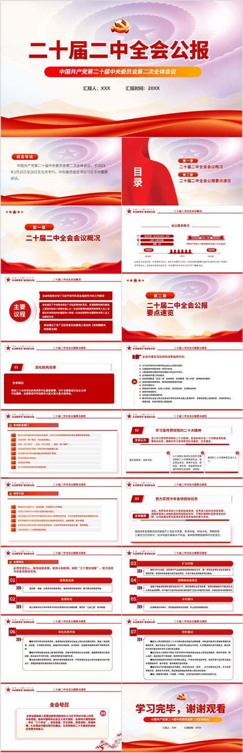 学习党的二十届二中全会公报解读精神宣讲课件ppt模板（内含word演讲稿）ppt模板网—（ppt党课ppt免费