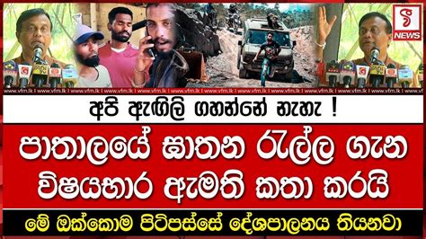 පාතාලයේ ඝාන රැල්ල ගැන විෂයභාර ඇමති කතා කරයි මේ ඔක්කොම පිටිපස්සේ
