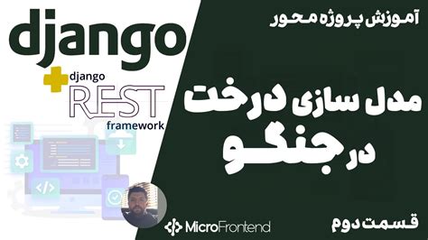 آموزش رایگان پروژه محور Django مدل سازی درخت در جنگو Youtube