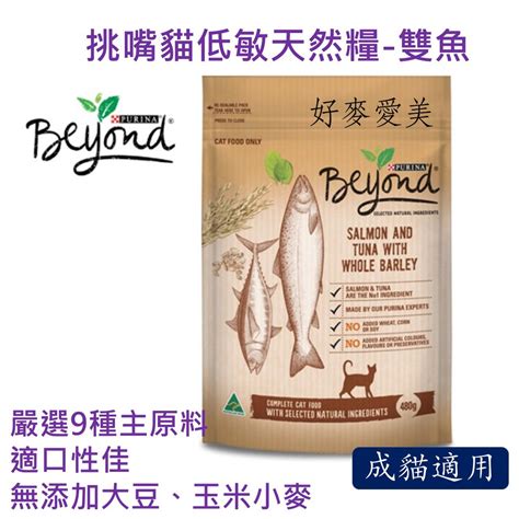 【好麥愛美】現貨~~beyond嚴選挑嘴貓低敏天然糧 低敏雙魚缺貨中 蝦皮購物