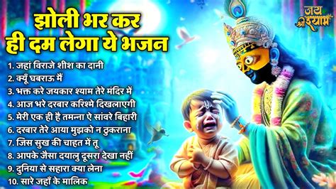 खट शयम भजन Latest Khatu Shyam Bhajan 2024 Khatu Shyam Bhajan