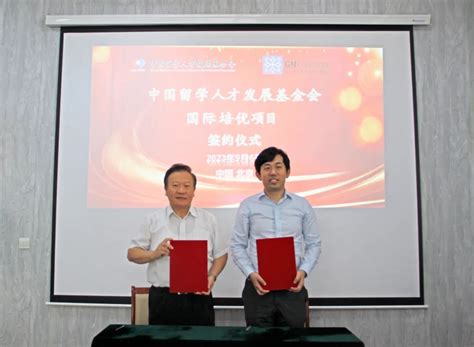 中国留学人才发展基金会国际培优项目签约仪式在京举行 中国留学人才发展基金会