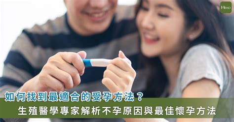 克服難孕、不孕？生殖醫學權威醫師解析不孕因素、如何選好孕方法 Heho親子