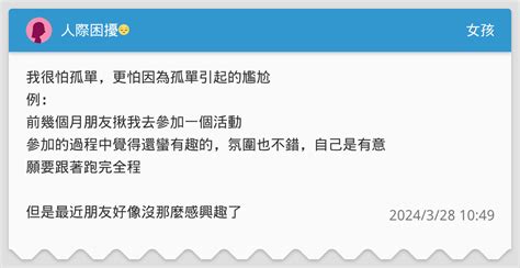 人際困擾😔 女孩板 Dcard