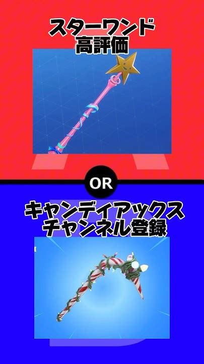【究極の2択】スターワンドvsキャンディアックス【フォートナイトfortnite】 Youtube