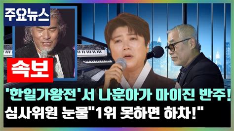 한일가왕전 2화 대격돌 나훈아 선배가 마이진의 피아노 반주자로 등장 심사위원들 눈물바다 내일 마이진이 1위 못하면 하차할 것 Youtube