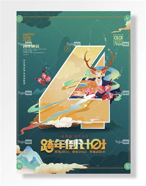 元旦新年跨年倒计时海报素材模板下载 图巨人
