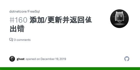 添加 更新并返回值出错 Issue 160 dotnetcore FreeSql GitHub