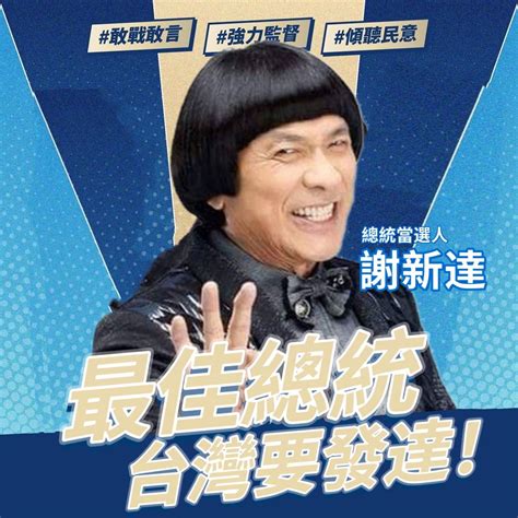 恭喜謝新達市長當選台灣榮譽總統 有趣板 Dcard