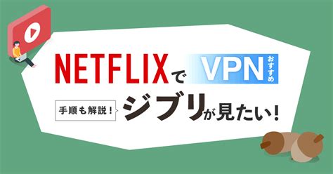 ネトフリ（netflix）でジブリを見る方法ならvpnがおすすめです。 アシタマガジン