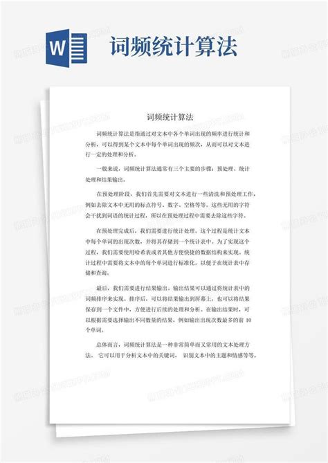 词频统计算法Word模板下载 编号qmmjprek 熊猫办公