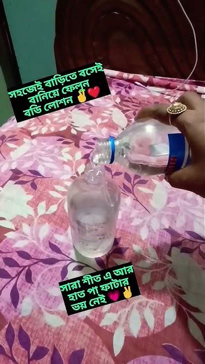 হাতের মুঠোর জিনিস দিয়ে ই চটজলদি তৈরী করে নাও বডি লোশন ️💗😝viral Tips