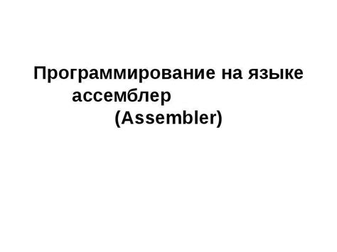 Программирование на языке ассемблер Assembler скачать презентацию