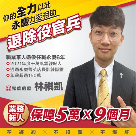 永慶房屋幸福生活 🪖 職業軍人退役的林祺凱分享到： 當初選擇職業軍人，是為了追尋穩定