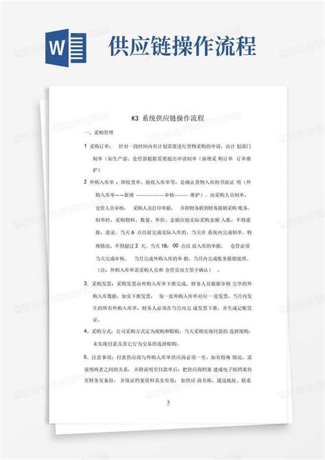 供应链操作流程Word模板下载 编号qdrkgvov 熊猫办公